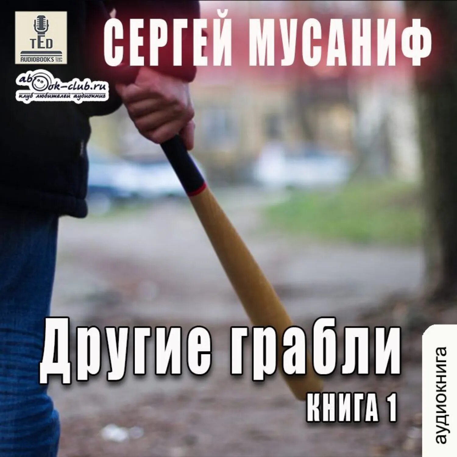 Другие грабли [Аудиокнига]