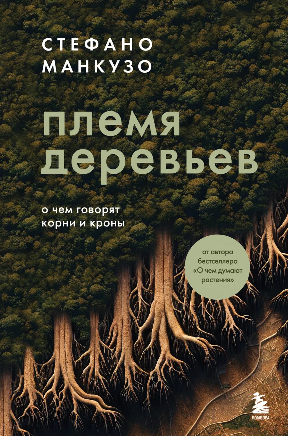 Племя деревьев. О чем говорят корни и кроны [Цифровая книга]