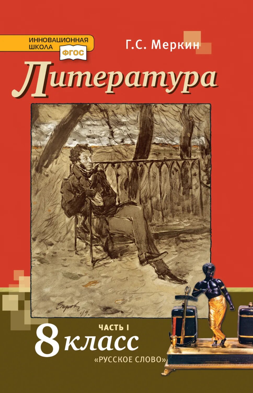 Литература. 8 класс. Часть 1 [Цифровая книга]