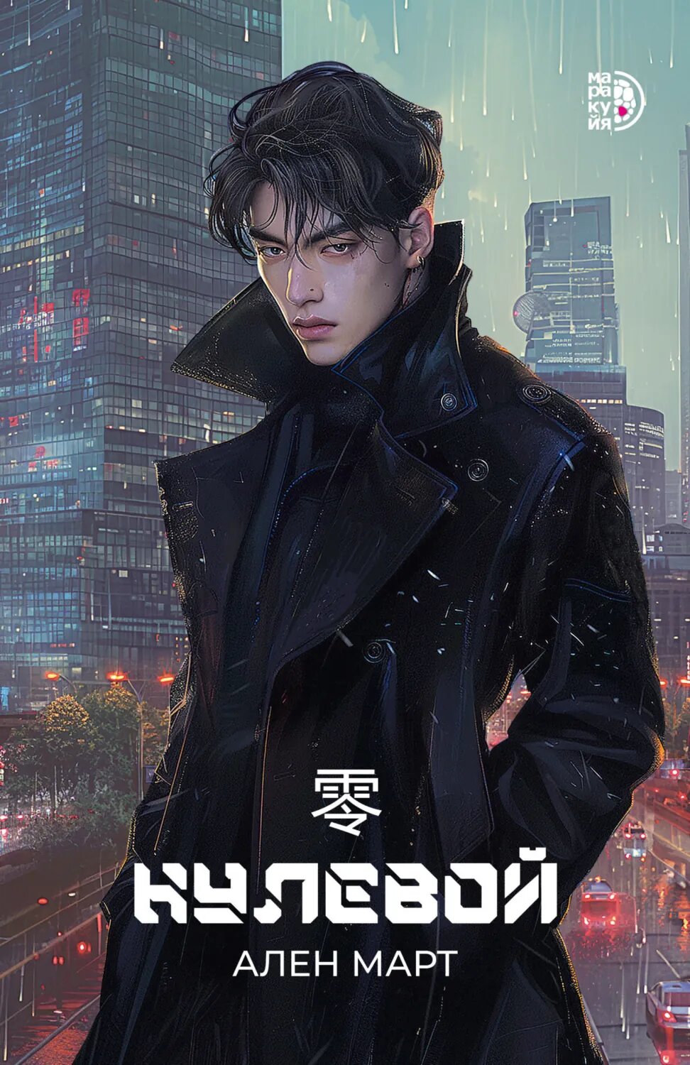 Нулевой [Цифровая книга]