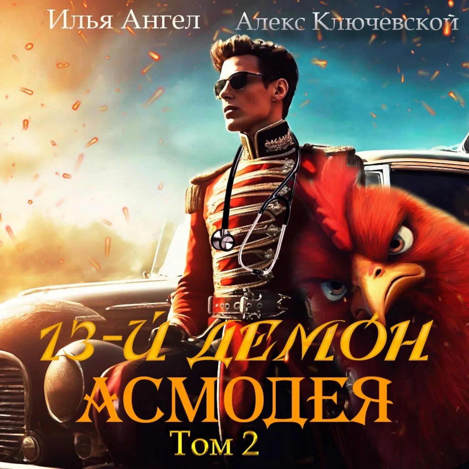 13-й демон Асмодея. Том 2 [Аудиокнига]