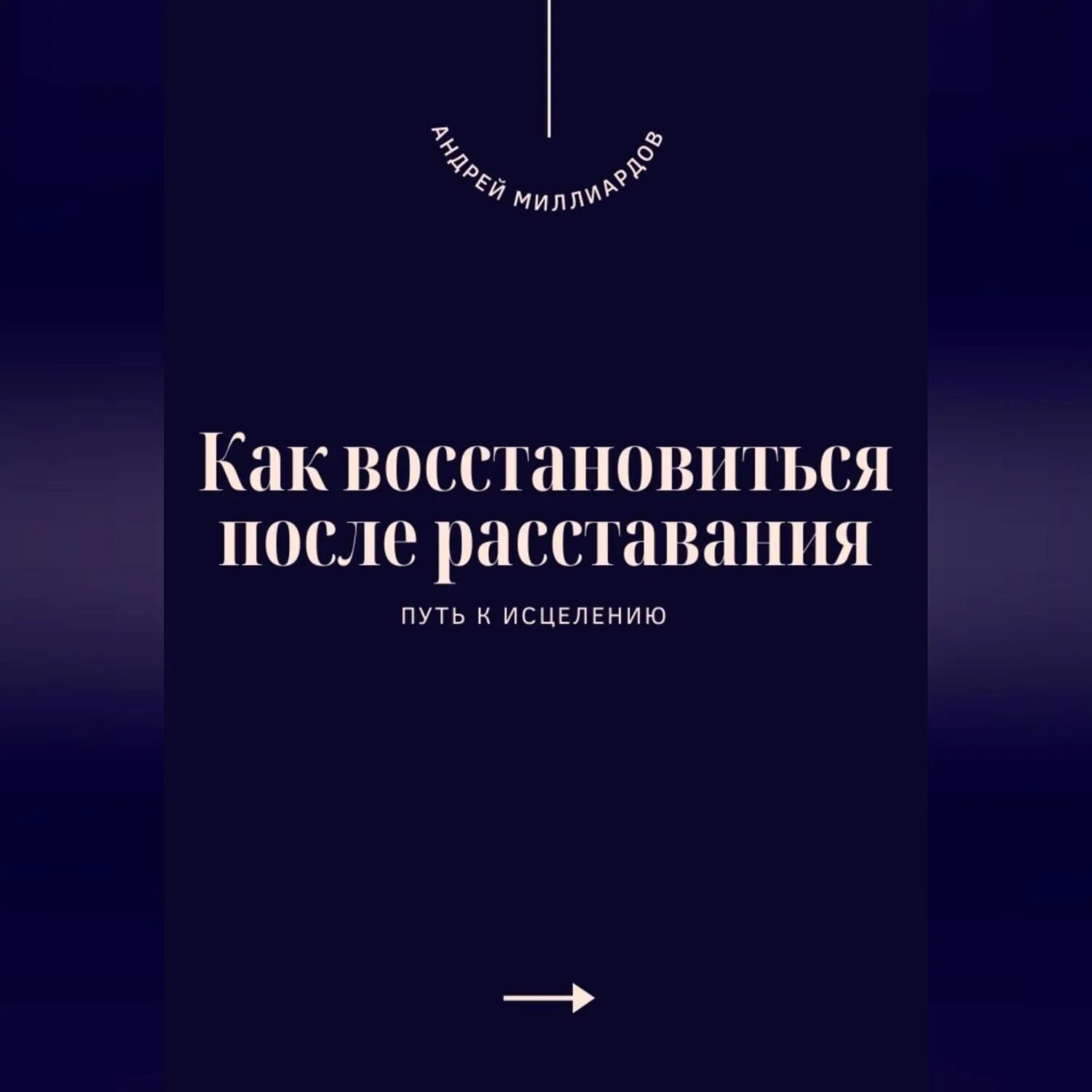 Как восстановиться после расставания. Путь к исцелению [Аудиокнига]
