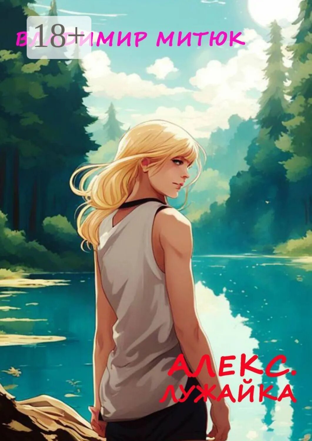 Алекс. Лужайка. Любовный роман [Цифровая книга]