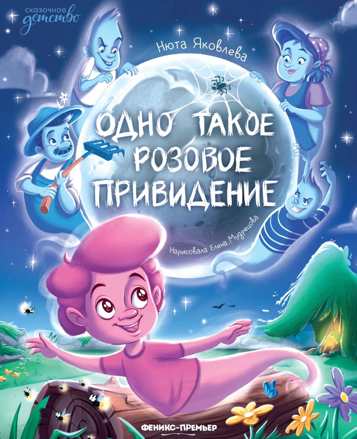Одно такое розовое привидение [Цифровая книга]