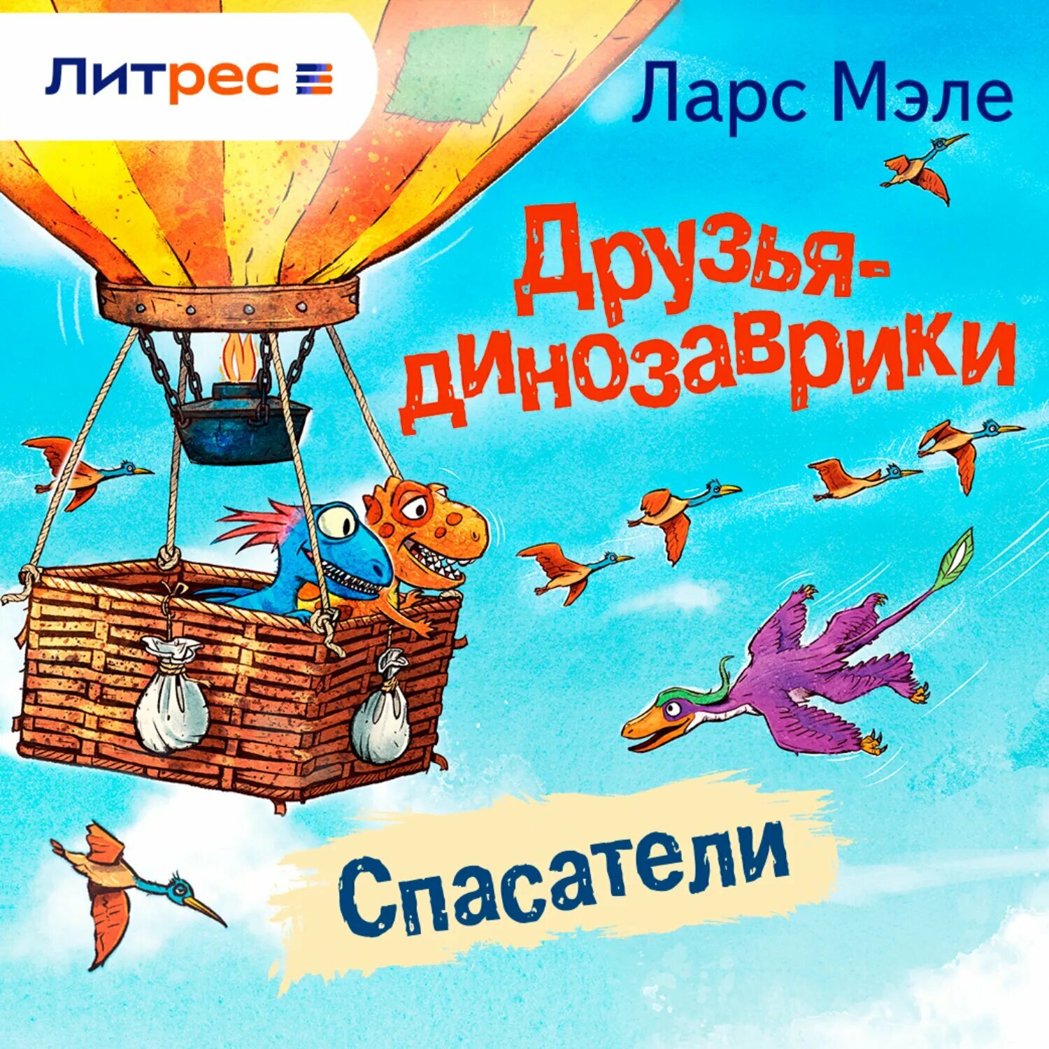 Друзья-динозаврики. Спасатели [Аудиокнига]