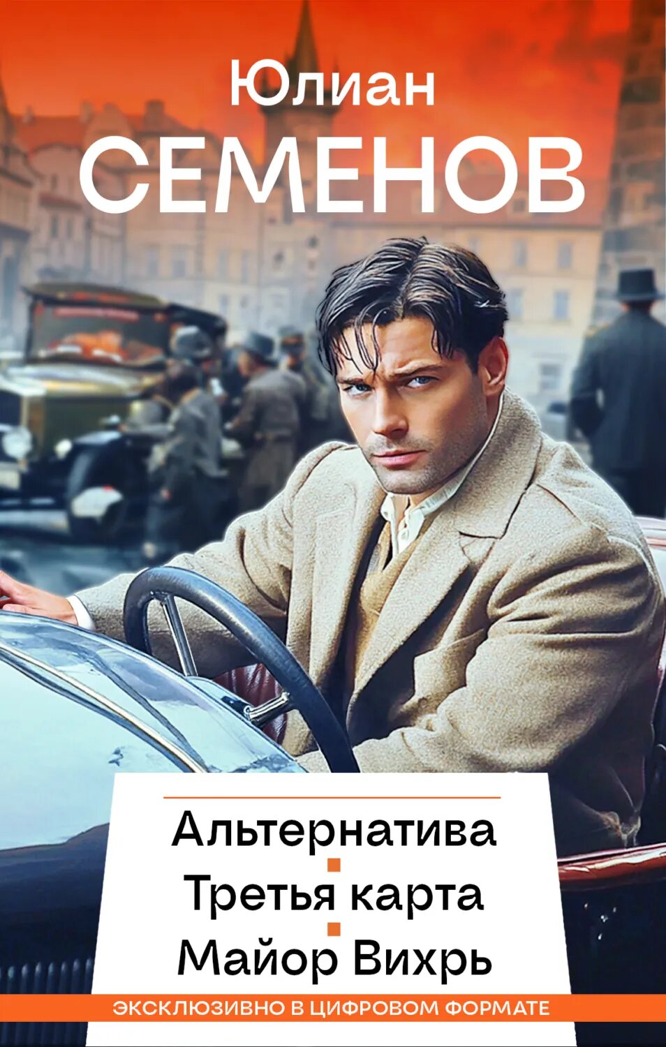 Альтернатива. Третья карта. Майор Вихрь [Цифровая книга]