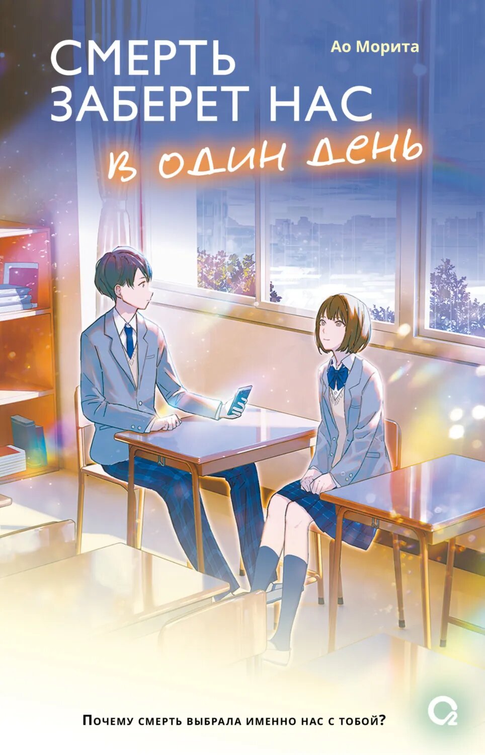 Смерть заберет нас в один день [Цифровая книга]