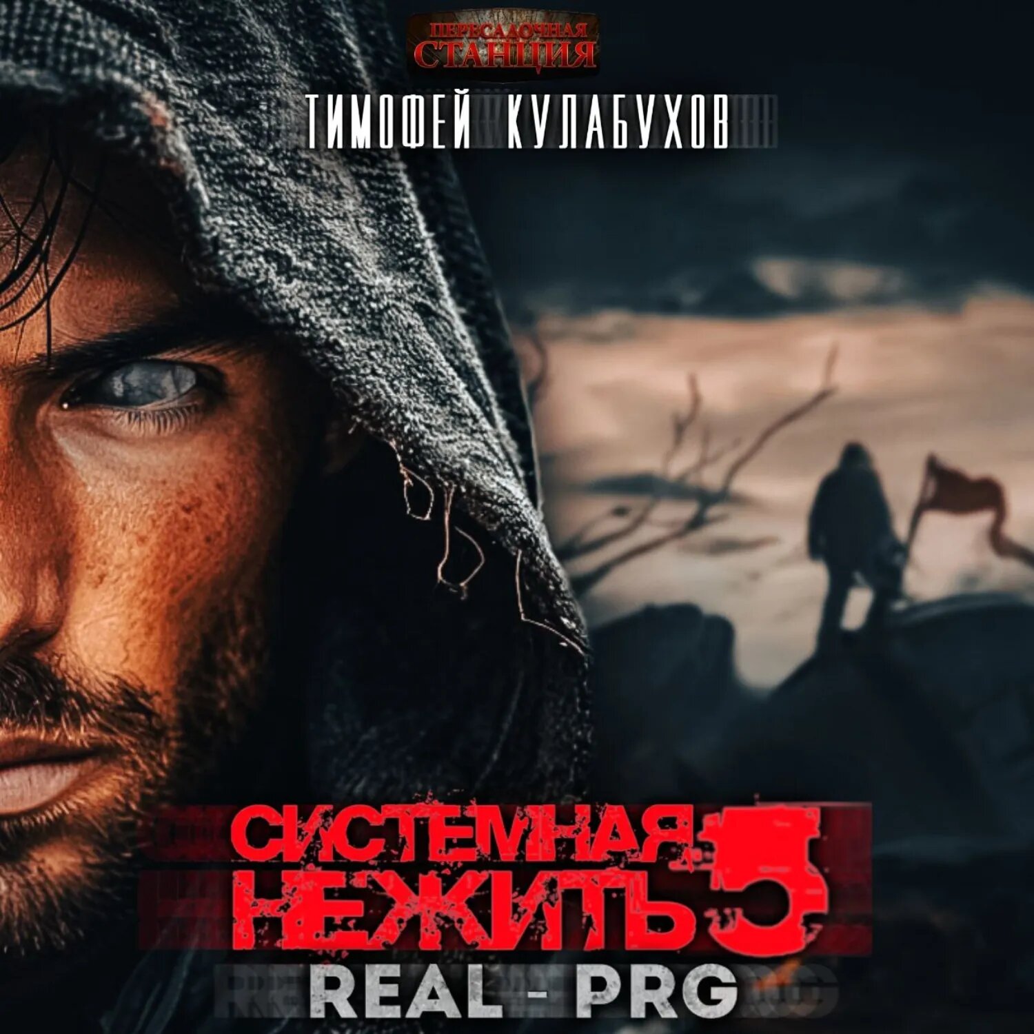Системная нежить. Real-RPG. Том 5 [Аудиокнига]
