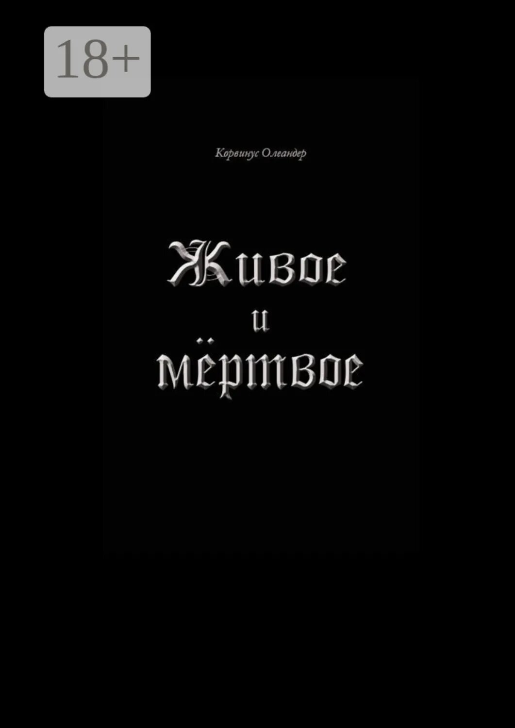 Живое и мёртвое. Смертной девы и бессмертного чудовища история, записанная Черной Латынью [Цифровая книга]