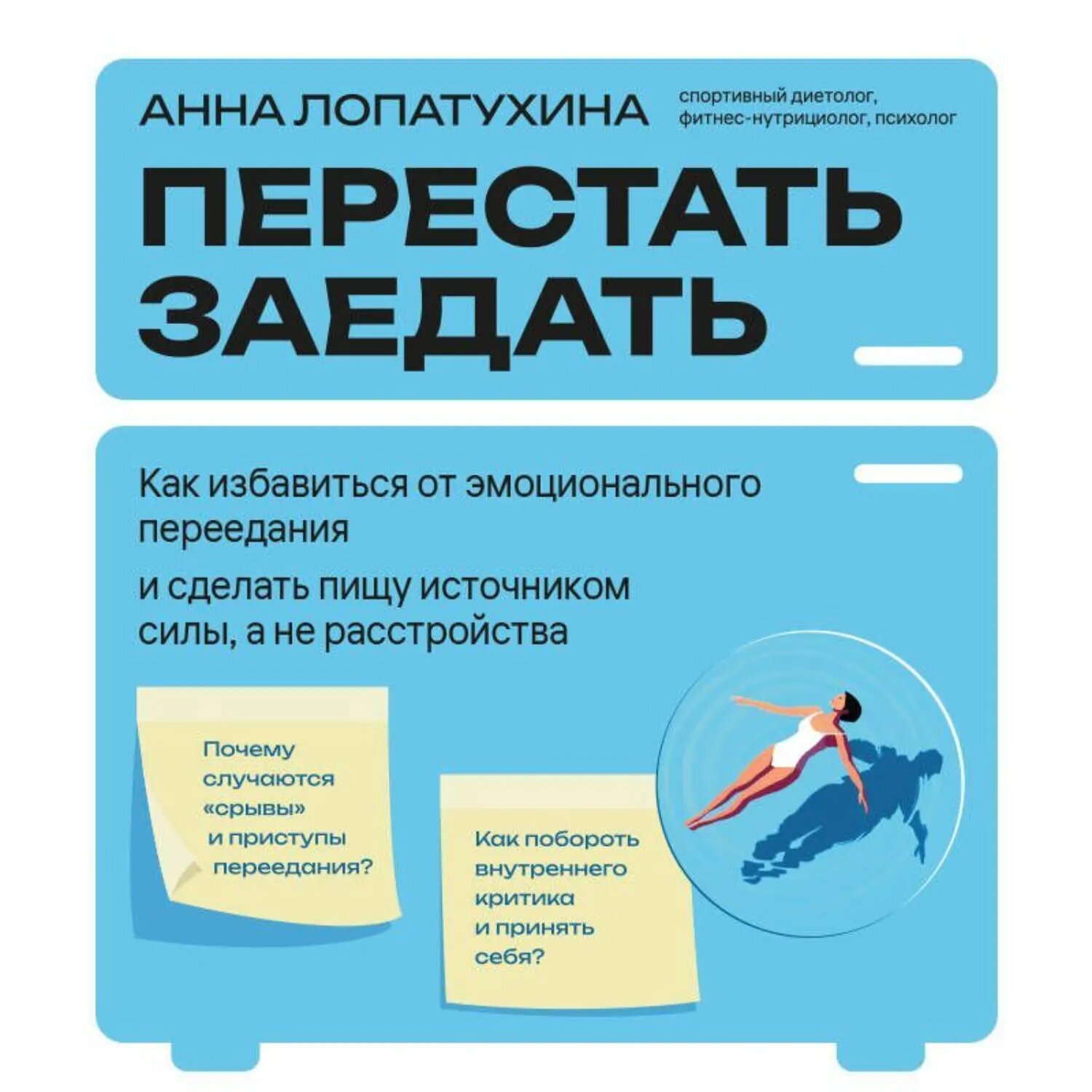 Перестать заедать. Как избавиться от эмоционального переедания и сделать пищу источником силы, а не расстройства [Аудиокнига]