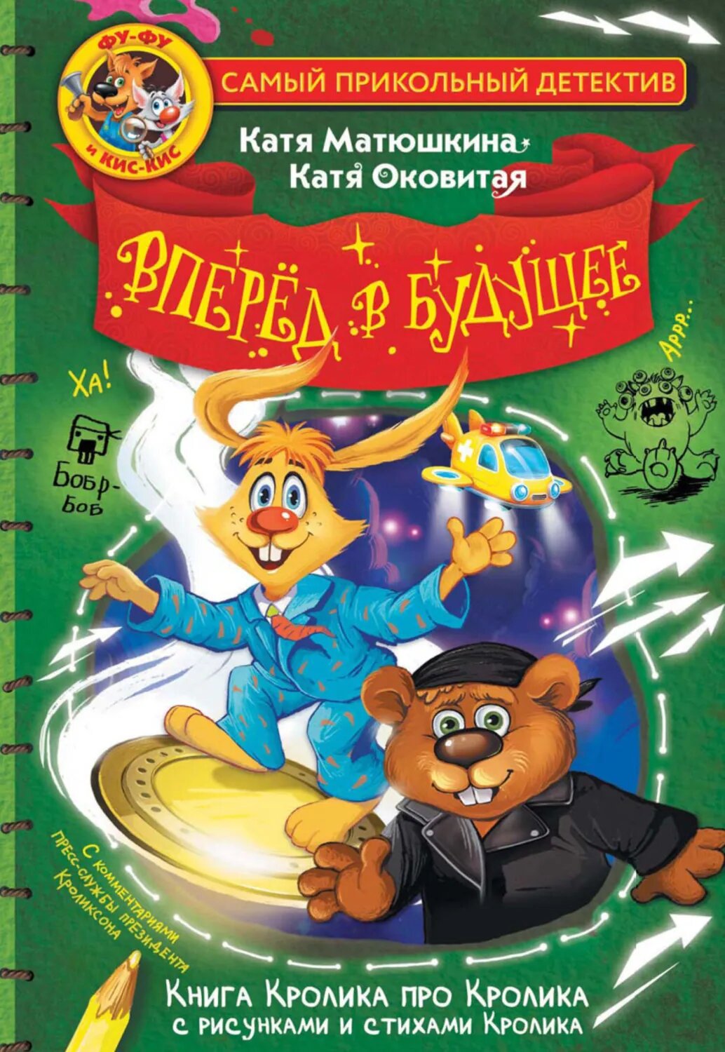 Фу-Фу и Кис-Кис. Вперед в будущее [Цифровая книга]