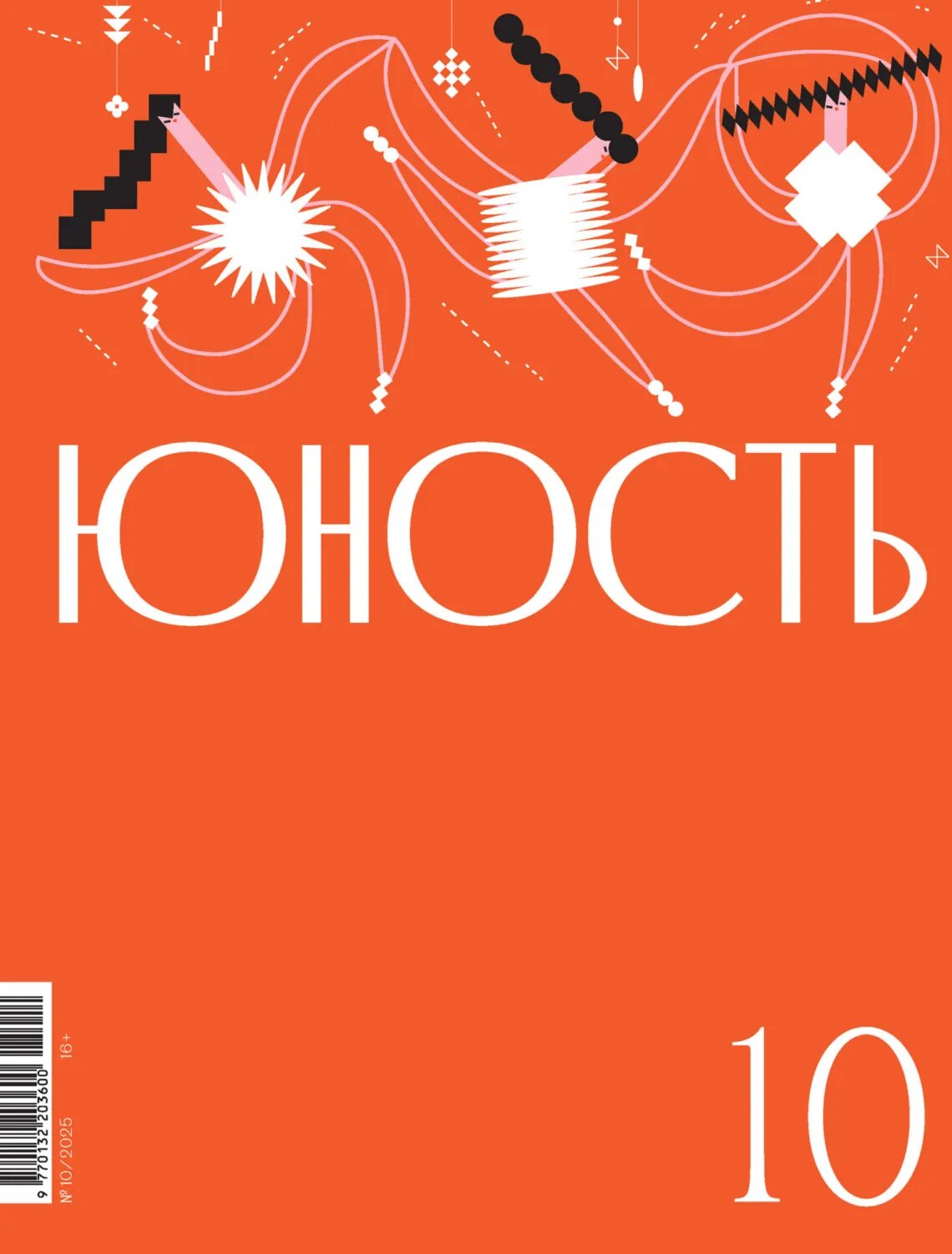 Журнал «Юность» №10/2025 [Цифровая книга]