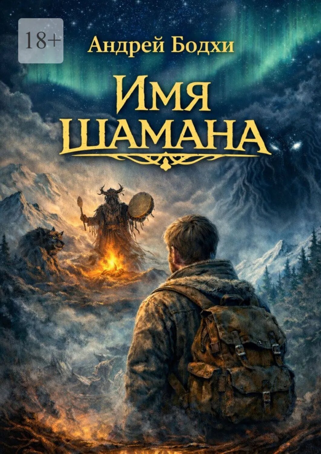 Имя шамана [Цифровая книга]