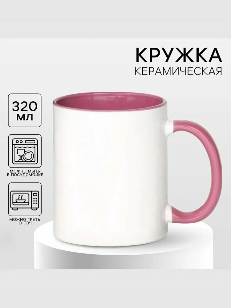 Кружка детская для девочки, возможность росписи и раскрашивания, объем 320 мл