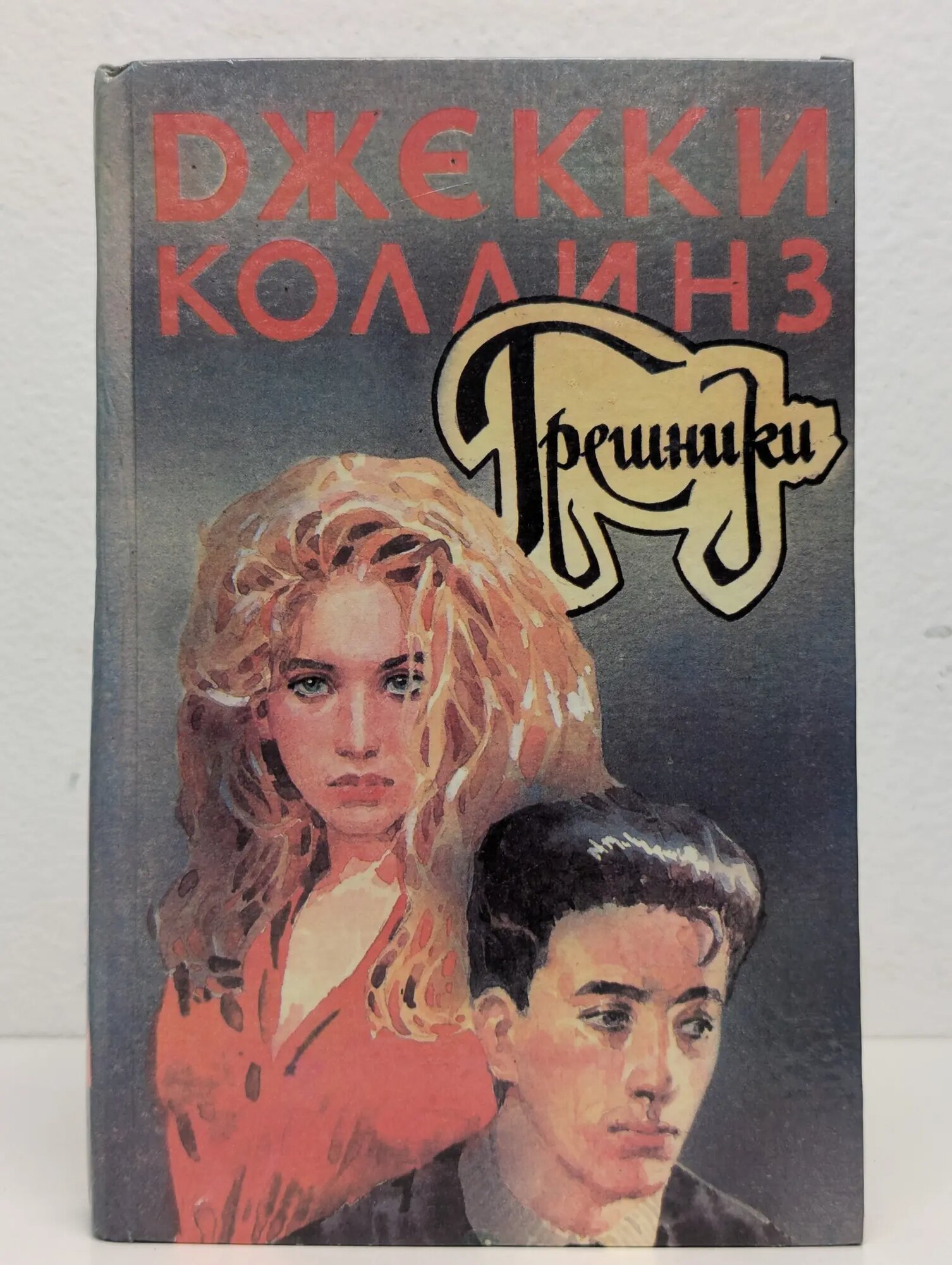 Грешники Коллинз Джеки 1993