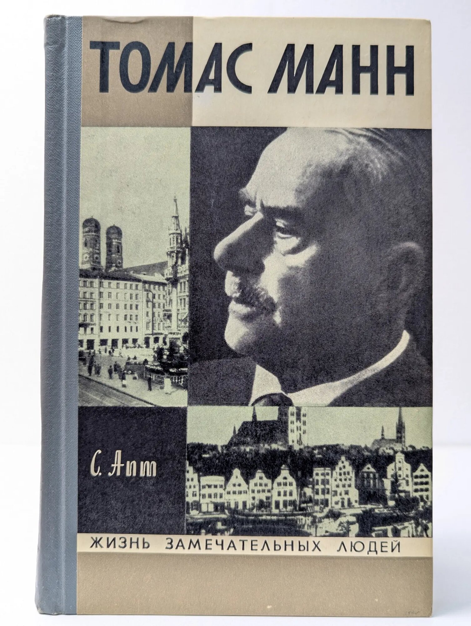 Жизнь замечательных людей. Томас Манн Апт Соломон Константинович 1972