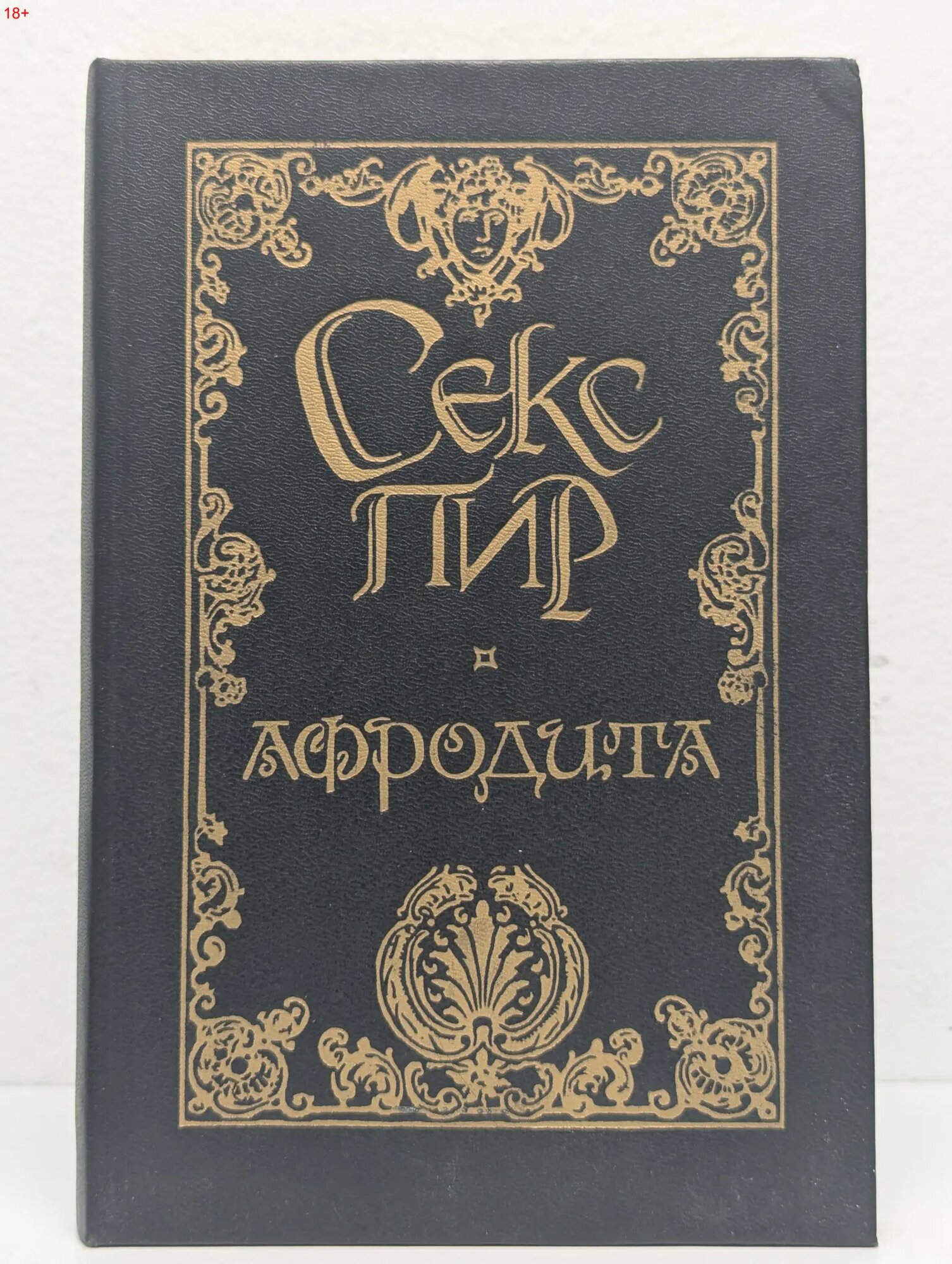 Афродита. Женщина и паяц. Двуполые Луис Пьер, Де Лаводер Жан 1994