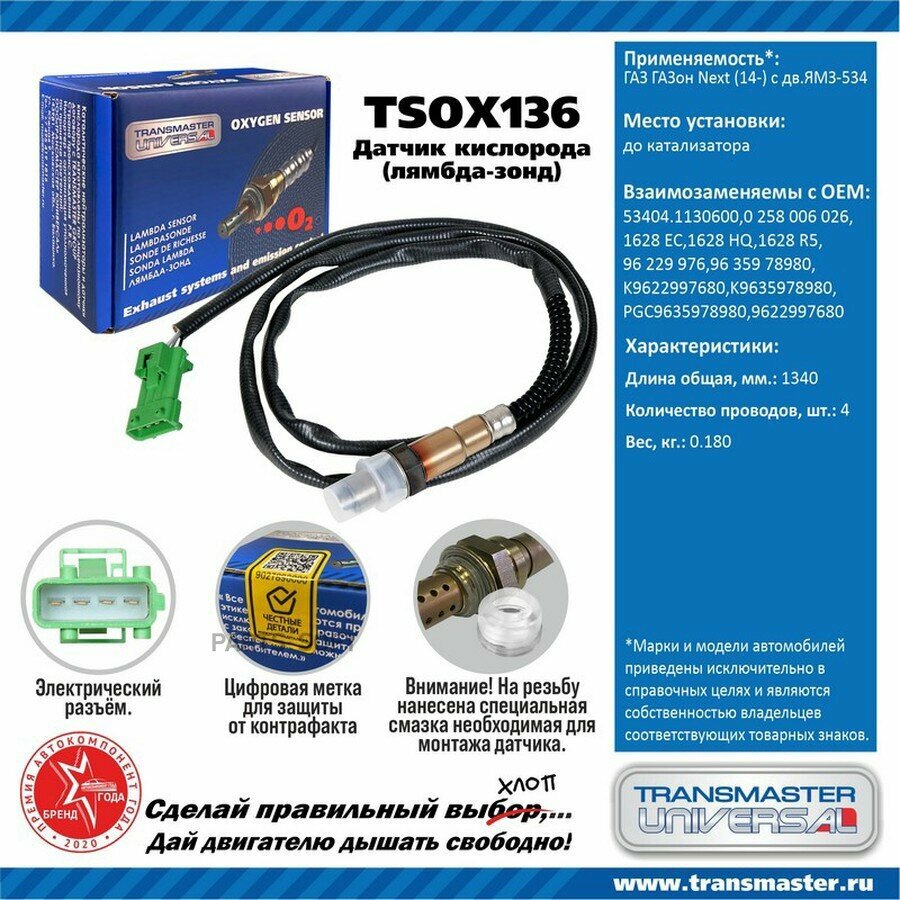 Лямбда-зонд ГАЗ ГАЗон Next (14-) с дв. ЯМЗ-534 от официального дистрибьютора, TRANSMASTER UNIVERSAL, артикул TSOX136