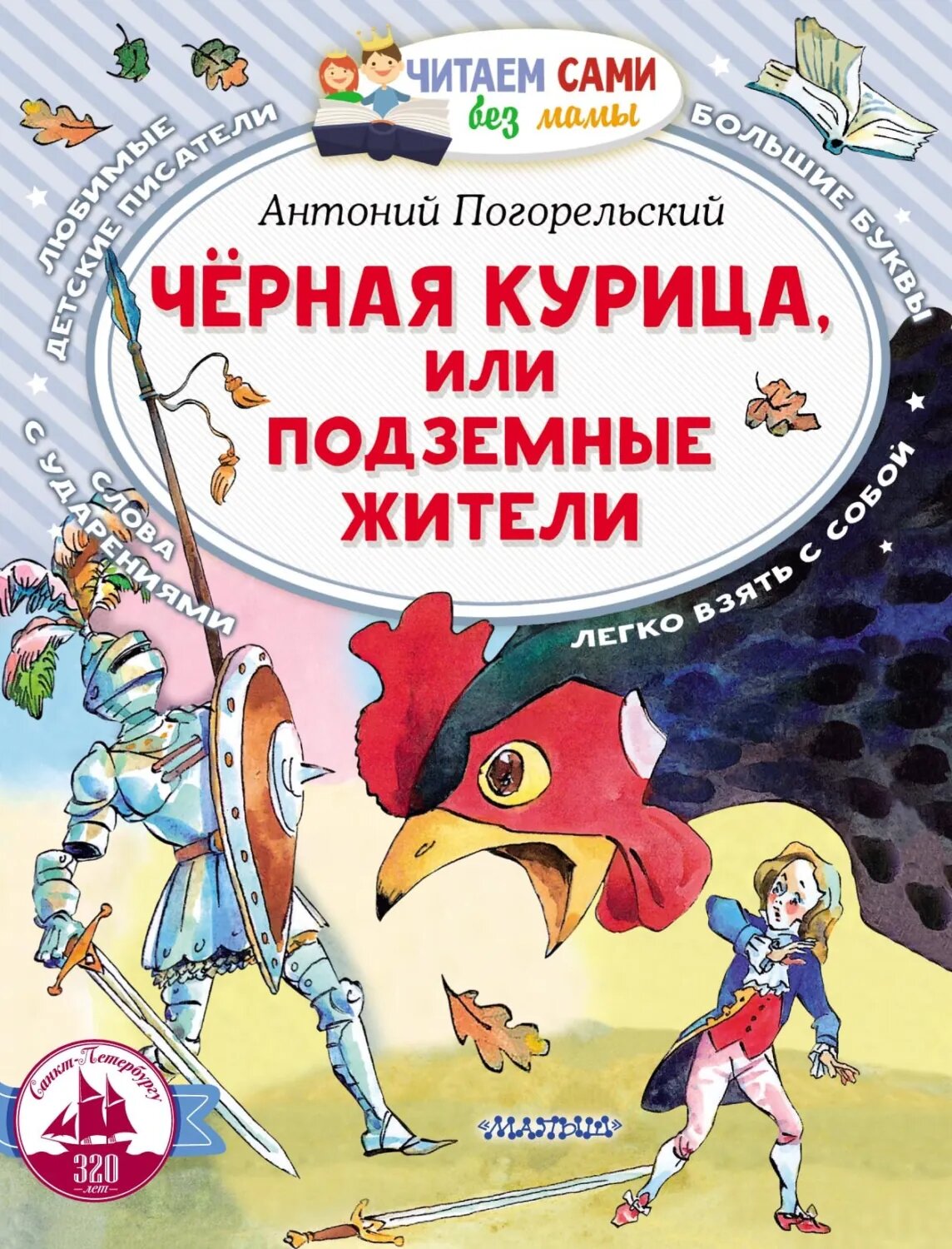 Чёрная курица, или Подземные жители [Цифровая книга]