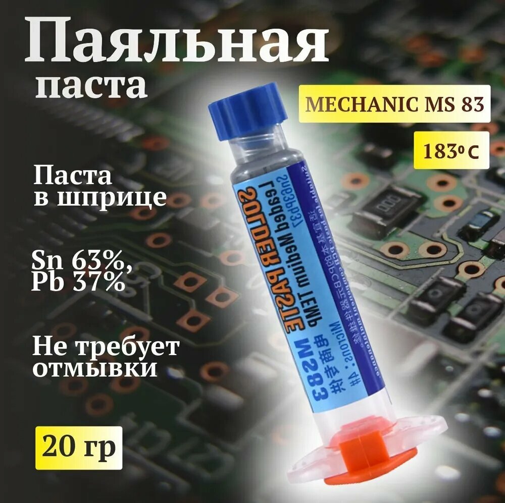 Паяльная паста MECHANIC MS83, 20 г, флюс для пайки Sn63Pb37