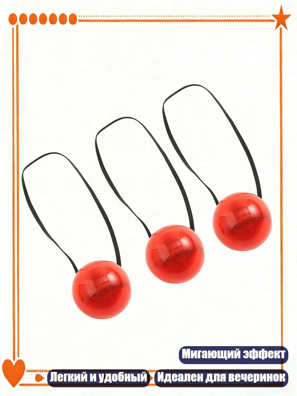 Светодиодный светящийся нос клоуна, 3