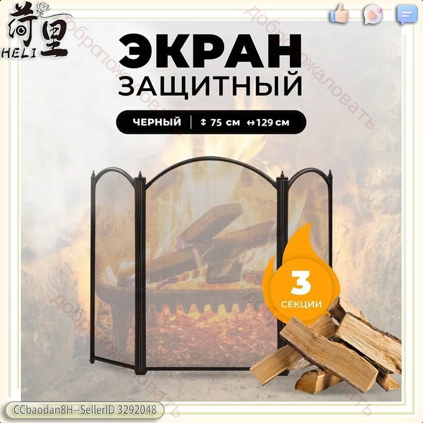 Защитный экран для камина