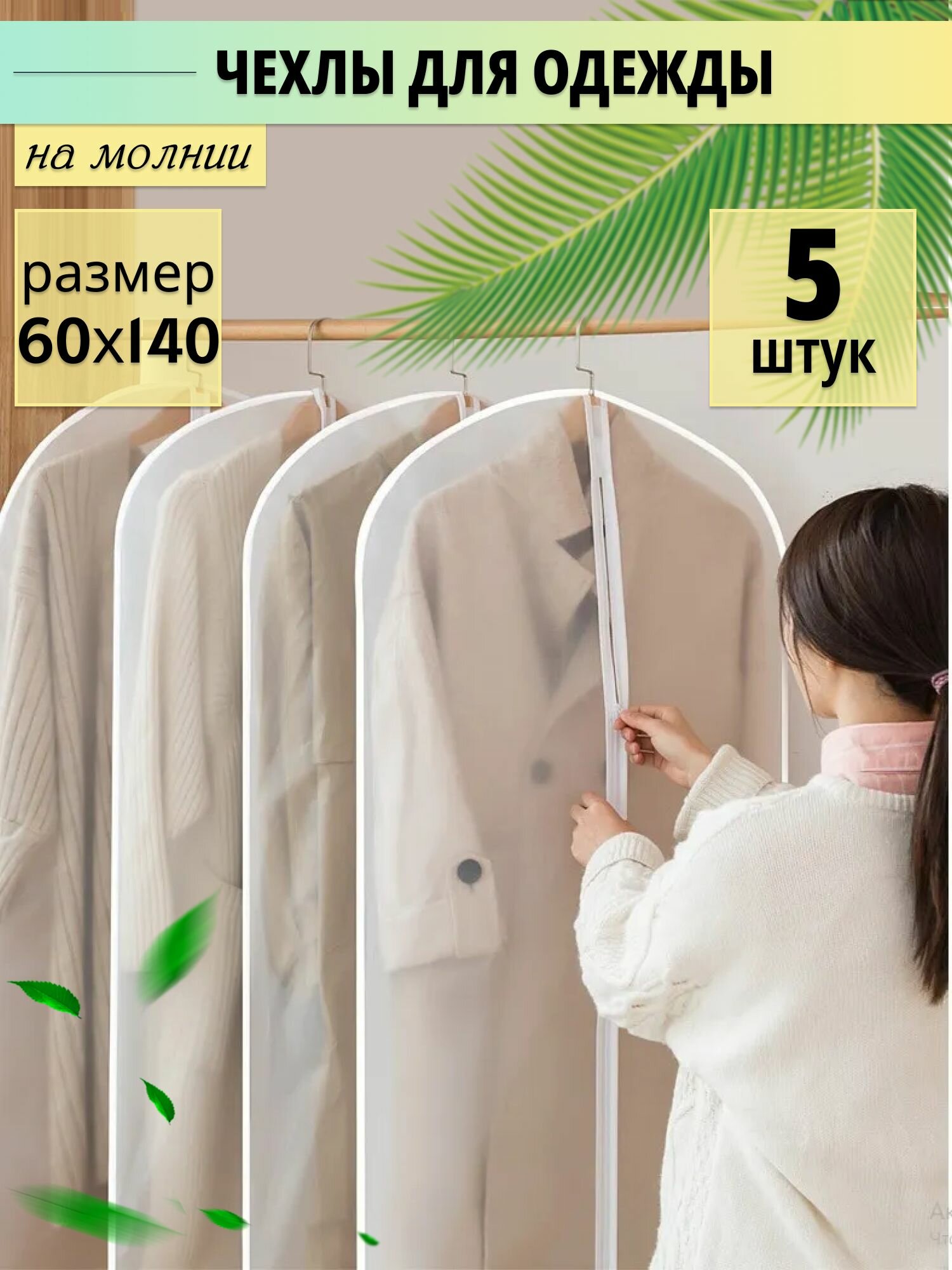 Чехол для одежды