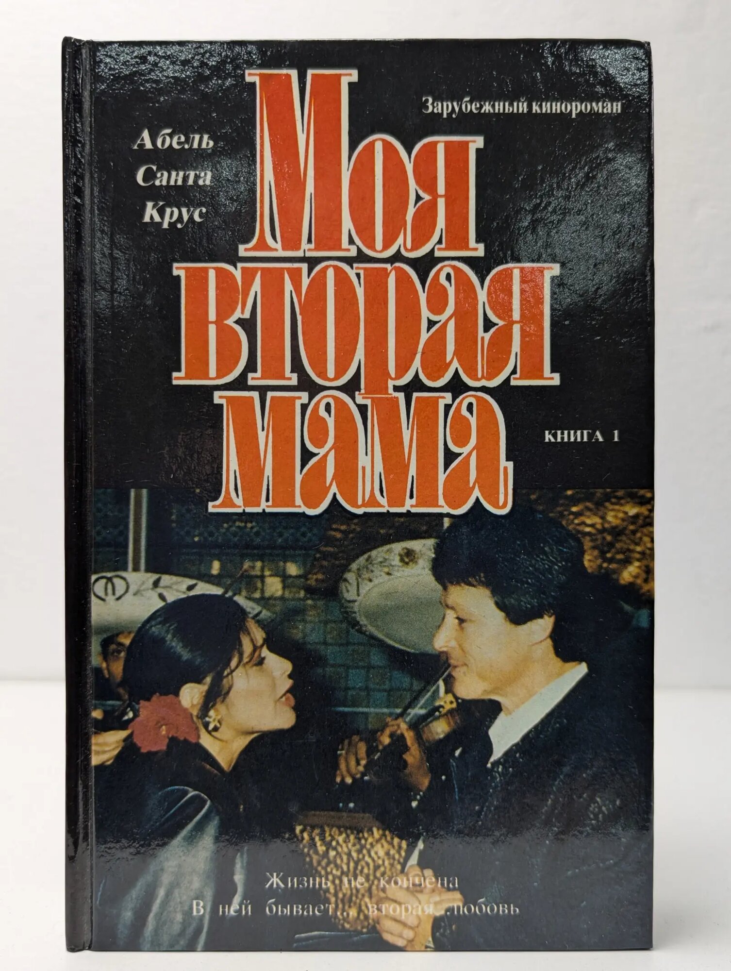 Моя вторая мама. В двух книгах. Книга 1 Вонн Эрик, Санта Крус Абель 1993