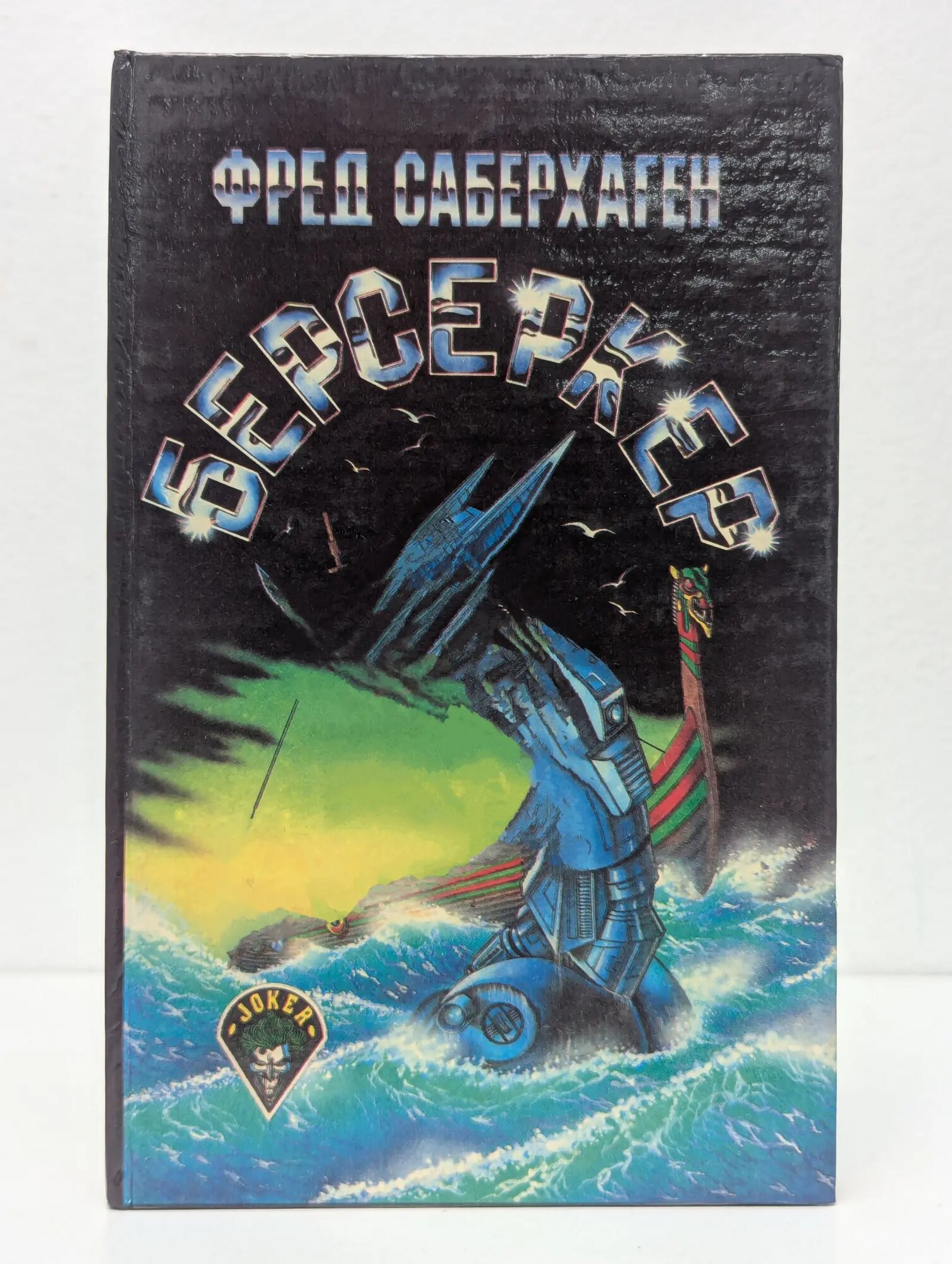 Берсеркер Саберхаген Фред Томас 1992