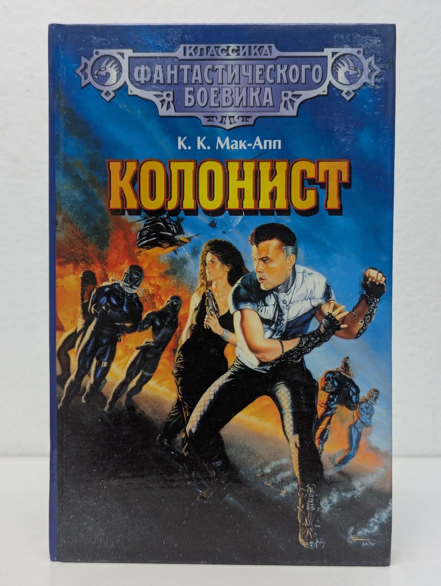 Колонист Мак-Апп Колин К. 1999