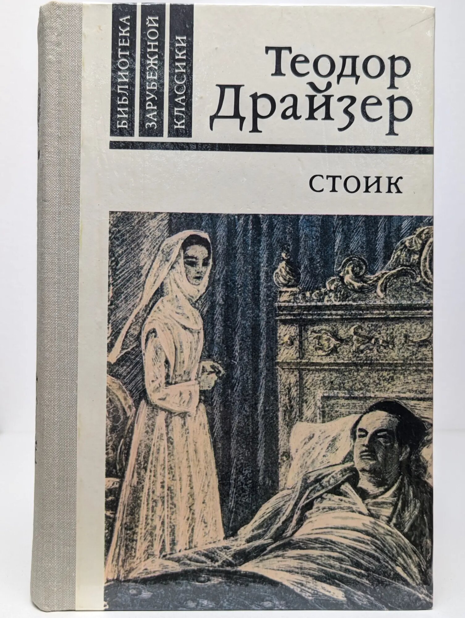 Стоик Драйзер Теодор 1981