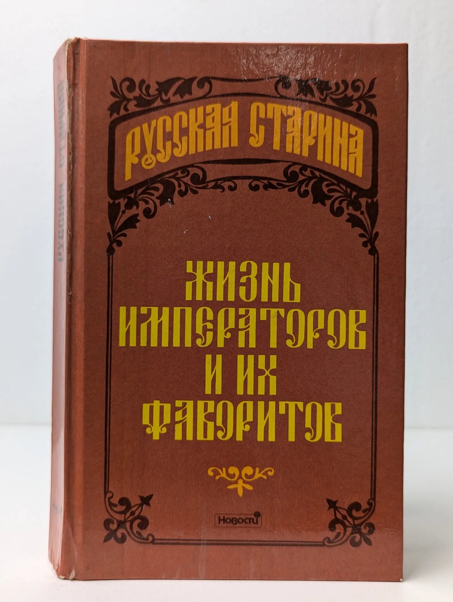 Русская старина. Жизнь императоров и их фаворитов Сборник 1992