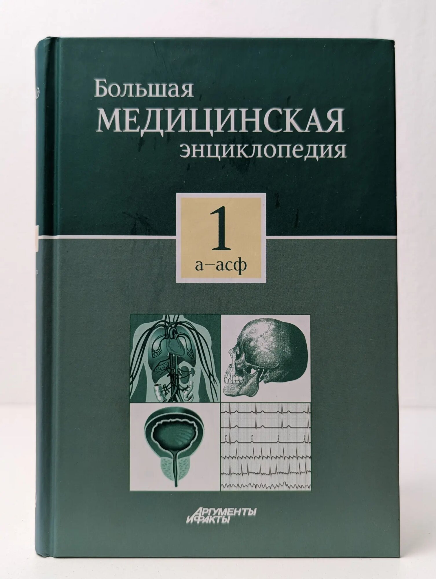 Большая медицинская энциклопедия. Том 1 Елисеев Александр Геннадьевич, Шилов Владимир Николаевич, Гладенин Василий Филиппович 2012