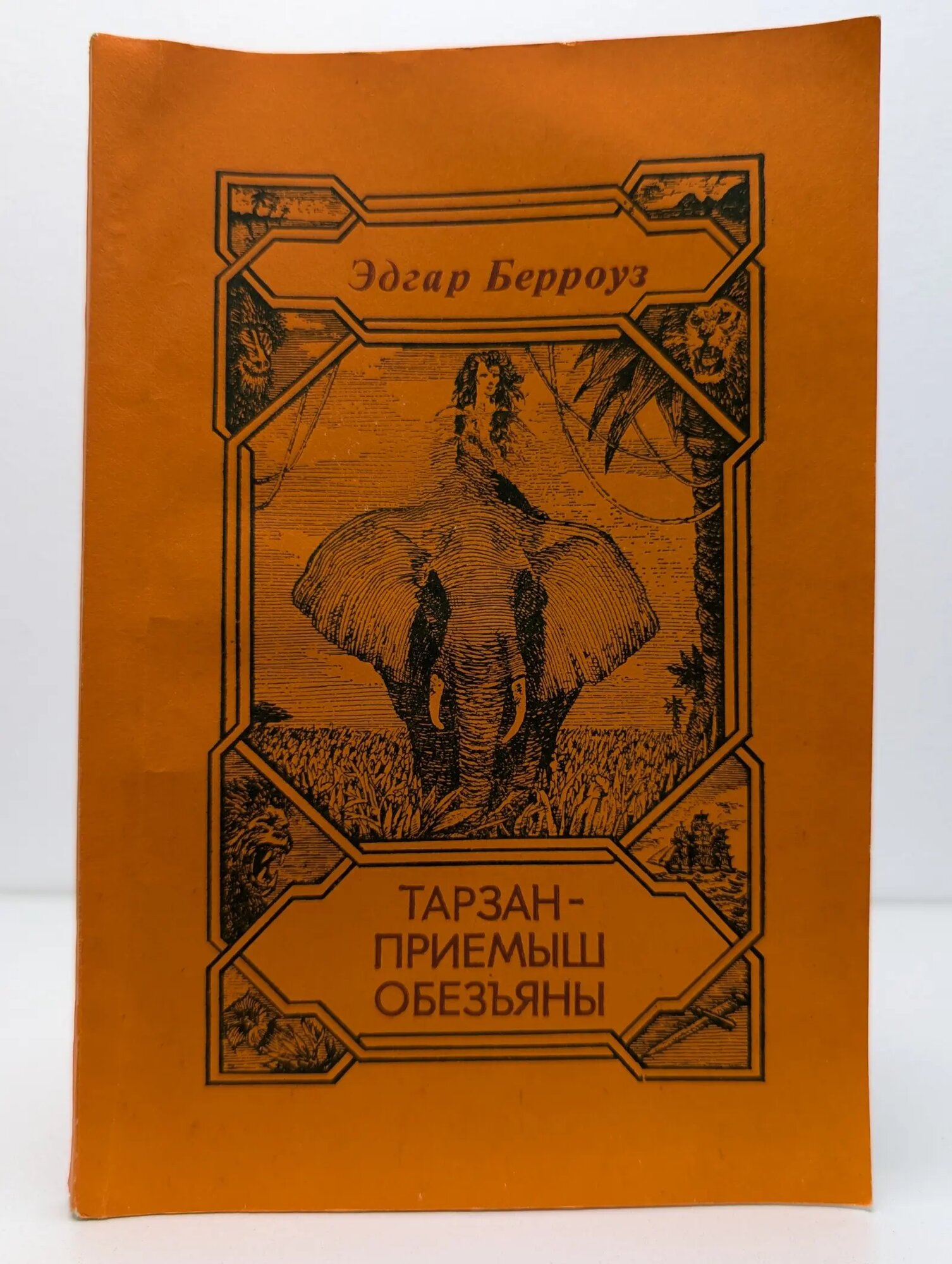 Тарзан - приемыш обезьяны Берроуз Эдгар 1990