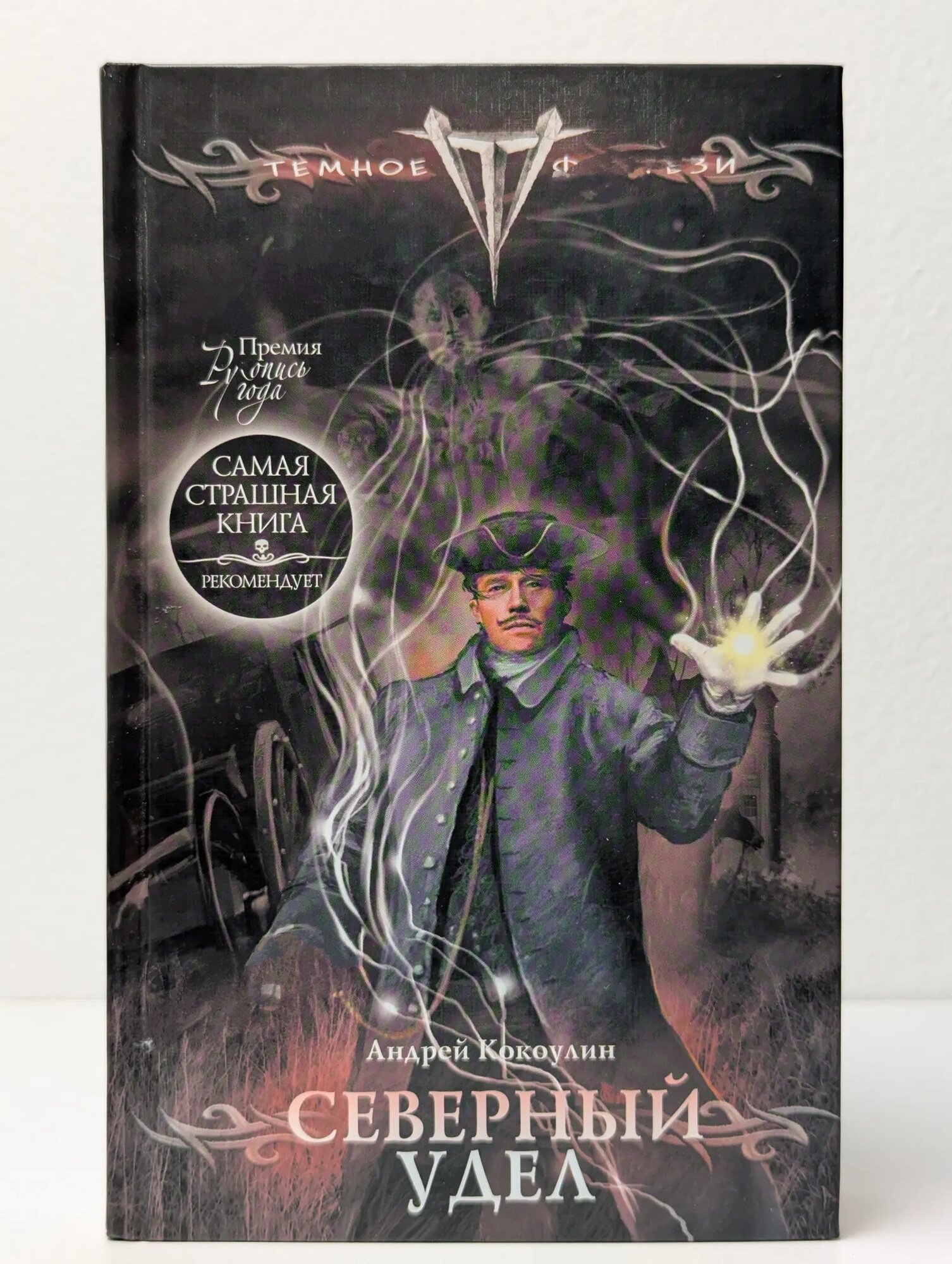 Северный удел Кокоулин Андрей Алексеевич 2016