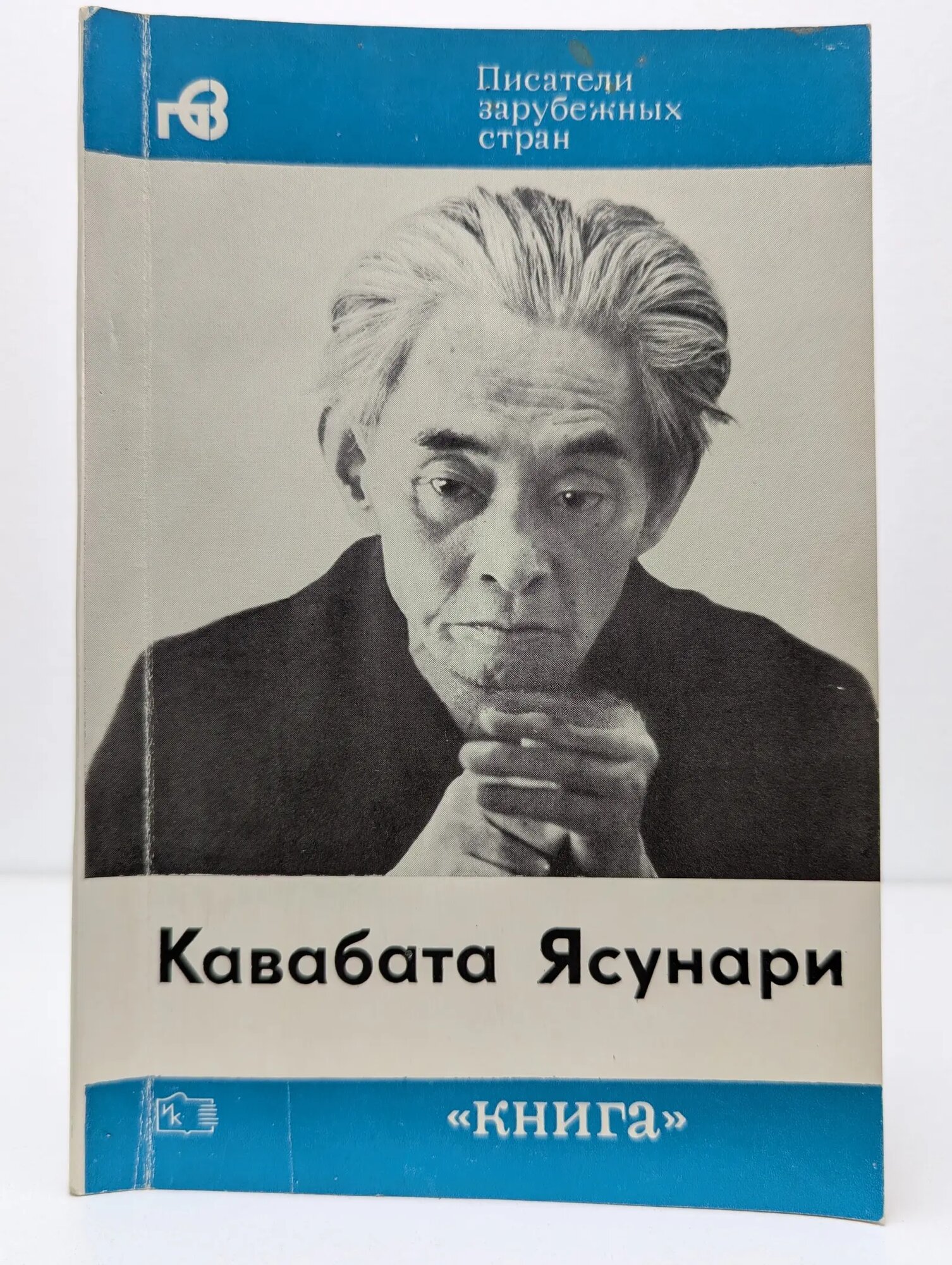 Кавабата Ясунари. Библиографический указатель Алексеев В. П. 1973