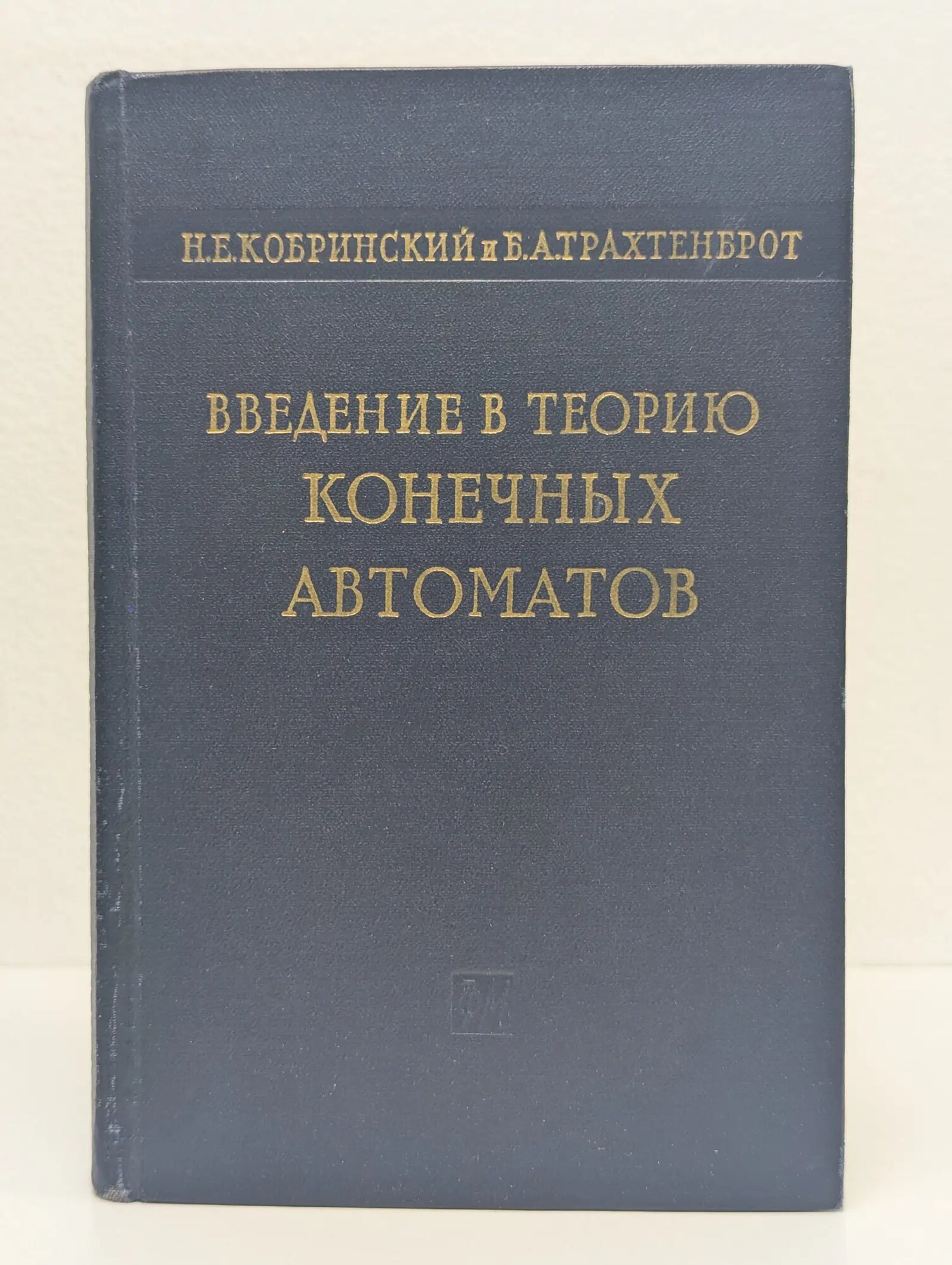 Введение в теорию конечных автоматов Кобринский Натан Ефимович, Трахтенброт Борис Авраамович 1962