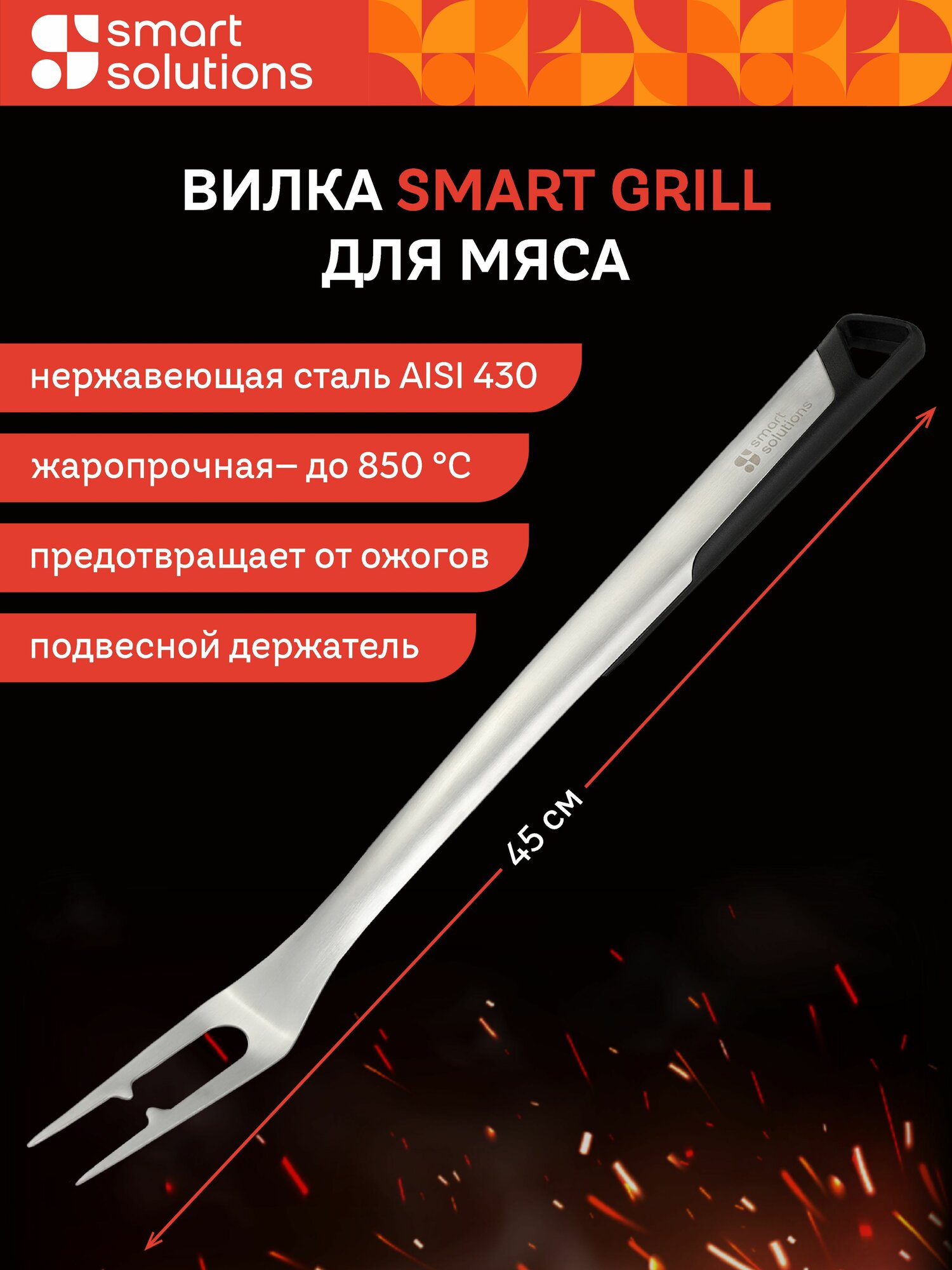 Вилка для гриля и барбекю 45,3 см Smart Grill жаропрочная шашлычная для мяса и стейков из нержавеющей стали серебристая/черная