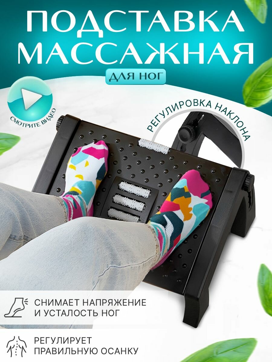Подставка для ног с массажными роликами, офисная, с регулировкой наклона