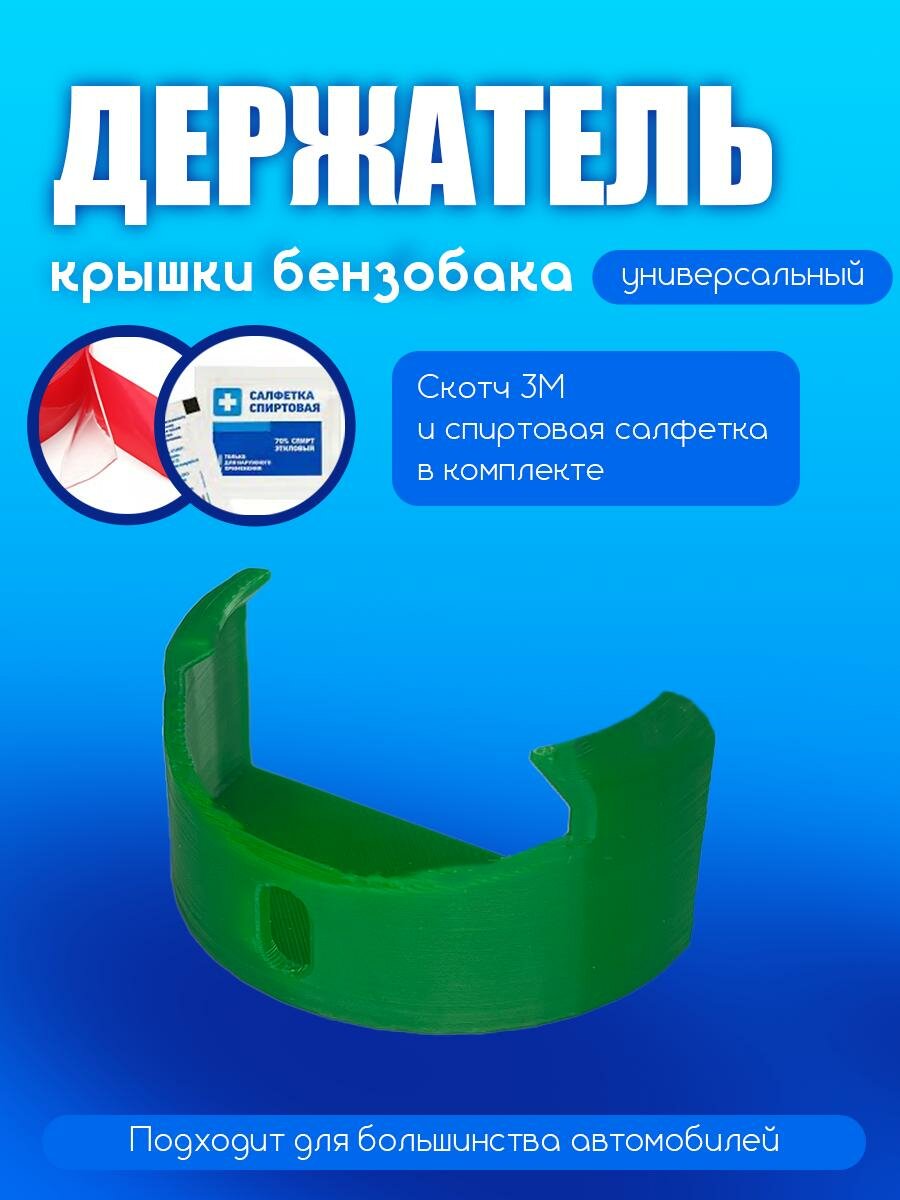 Держатель крышки бензобака, универсальный, компактный, совместимый, надежный, темно зеленый, 50х24 мм