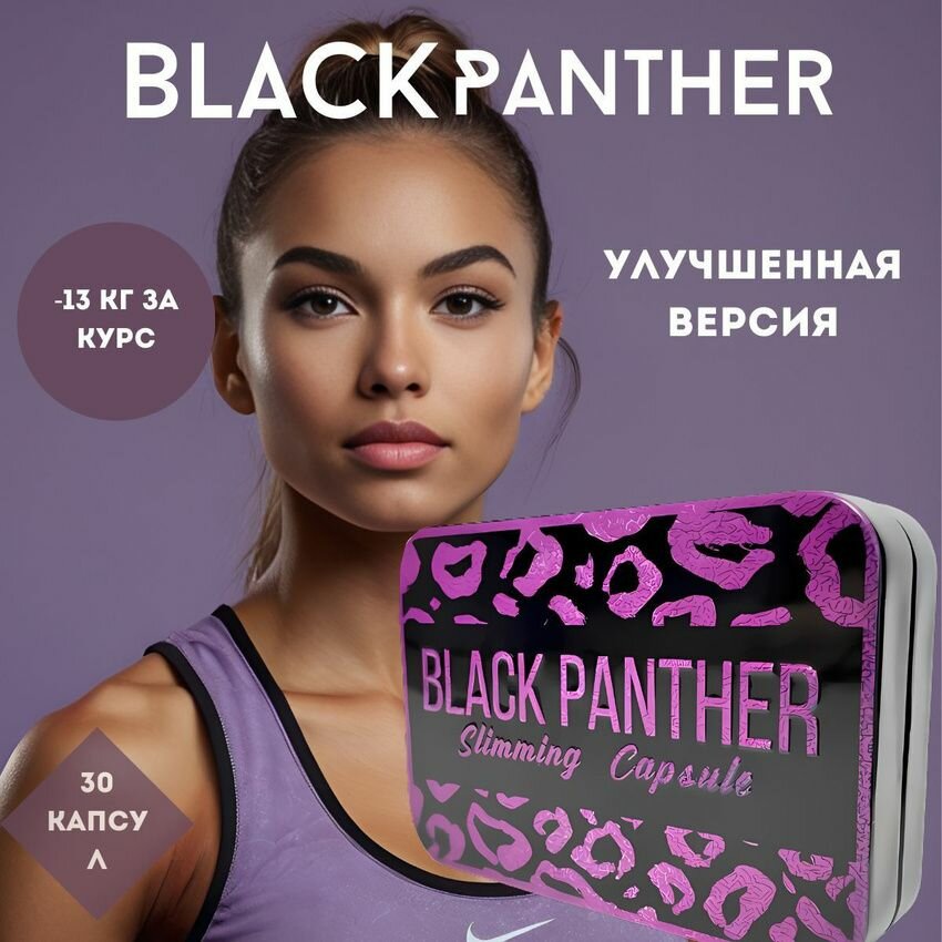 Black Panther Черная пантера для похудения