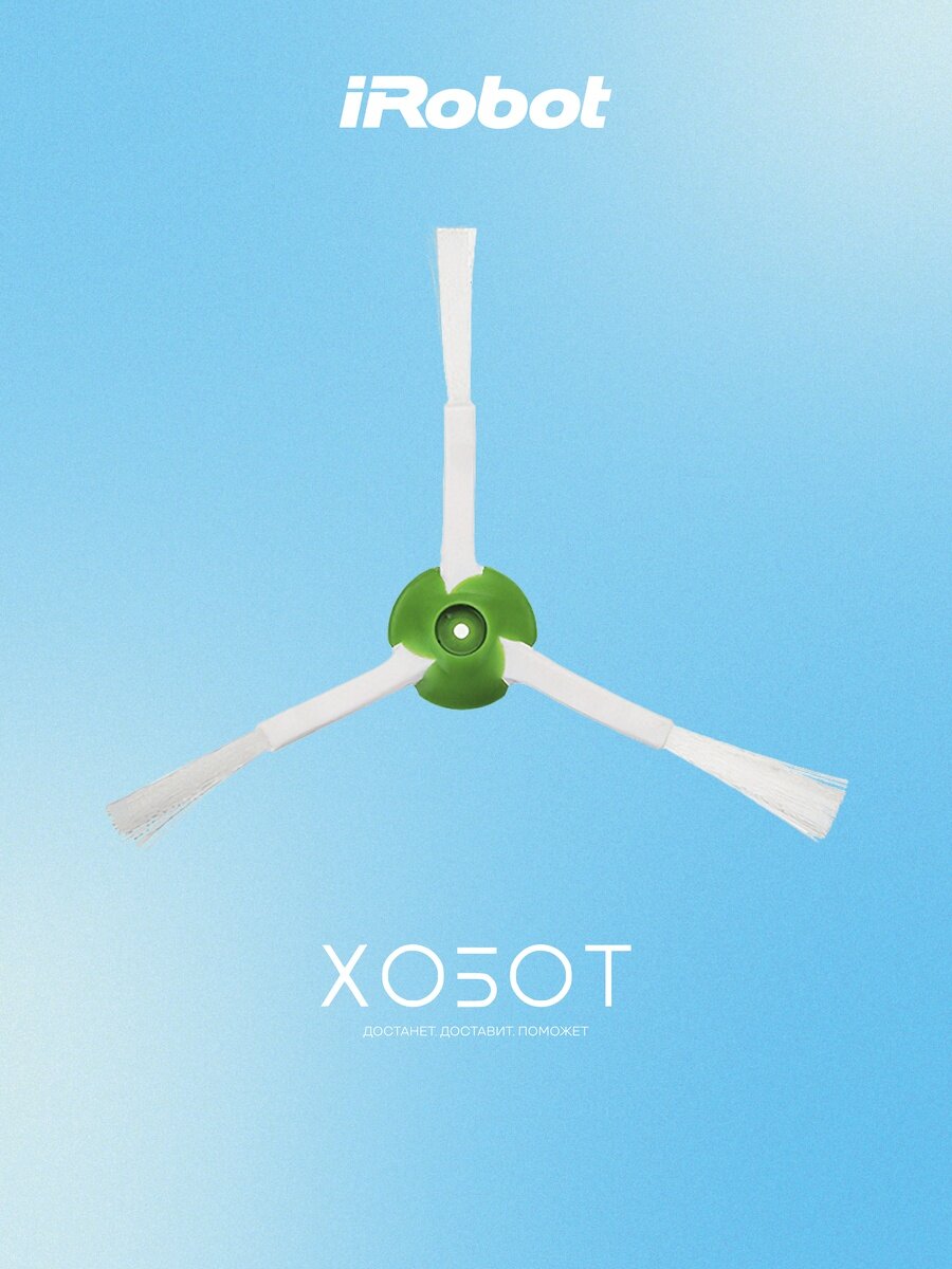 Боковая щетка iRobot 4624875