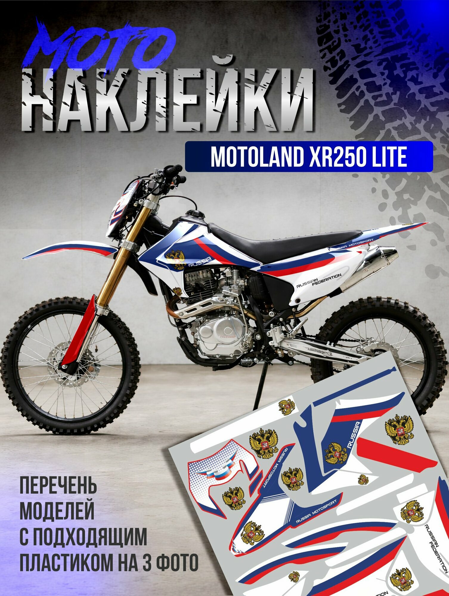 Наклейки графика на питбайк Motoland Россия