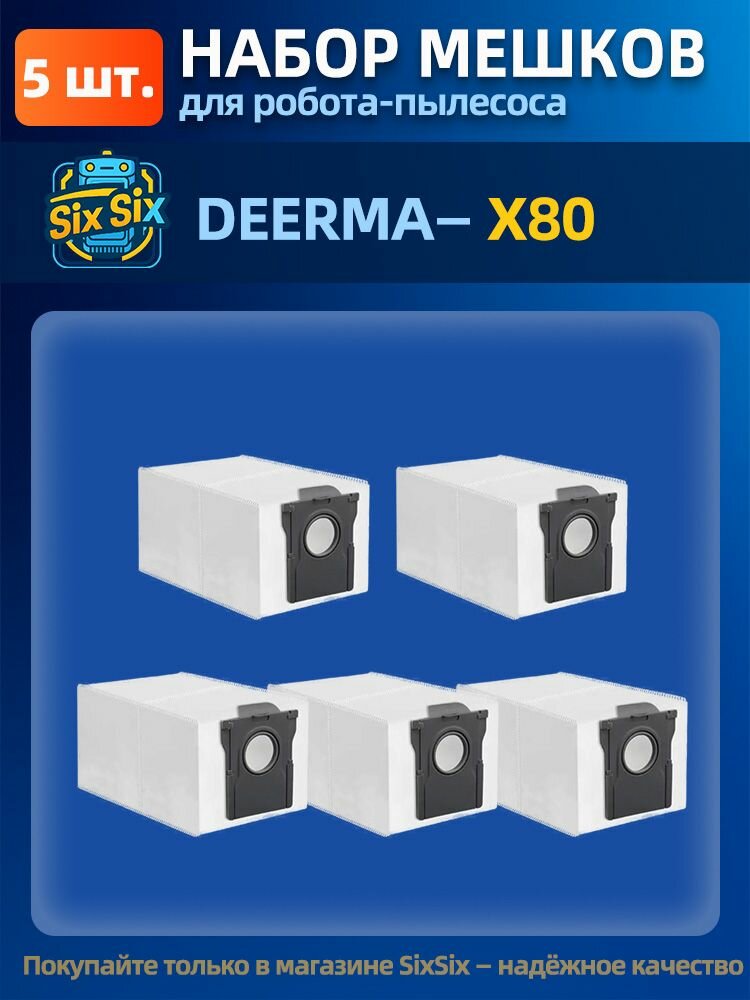 Комплект мешков для робота пылесоса DEERMA X80 сменные мешки пылесборники