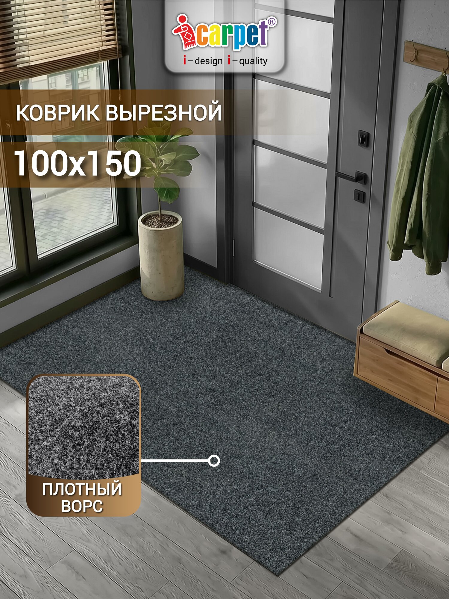 Коврик вырезной придверный icarpet практик антискользящий влаговпитывающий 100х150 см серый ковер для прихожей в коридор