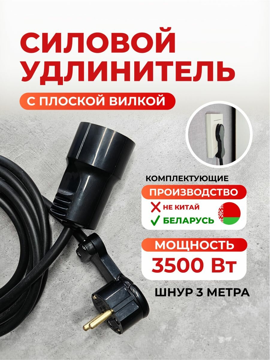 Удлинитель с плоской вилкой с заземлением 3500 Ватт, длина 3 метра, 1 розетка Беларусь. Черный.