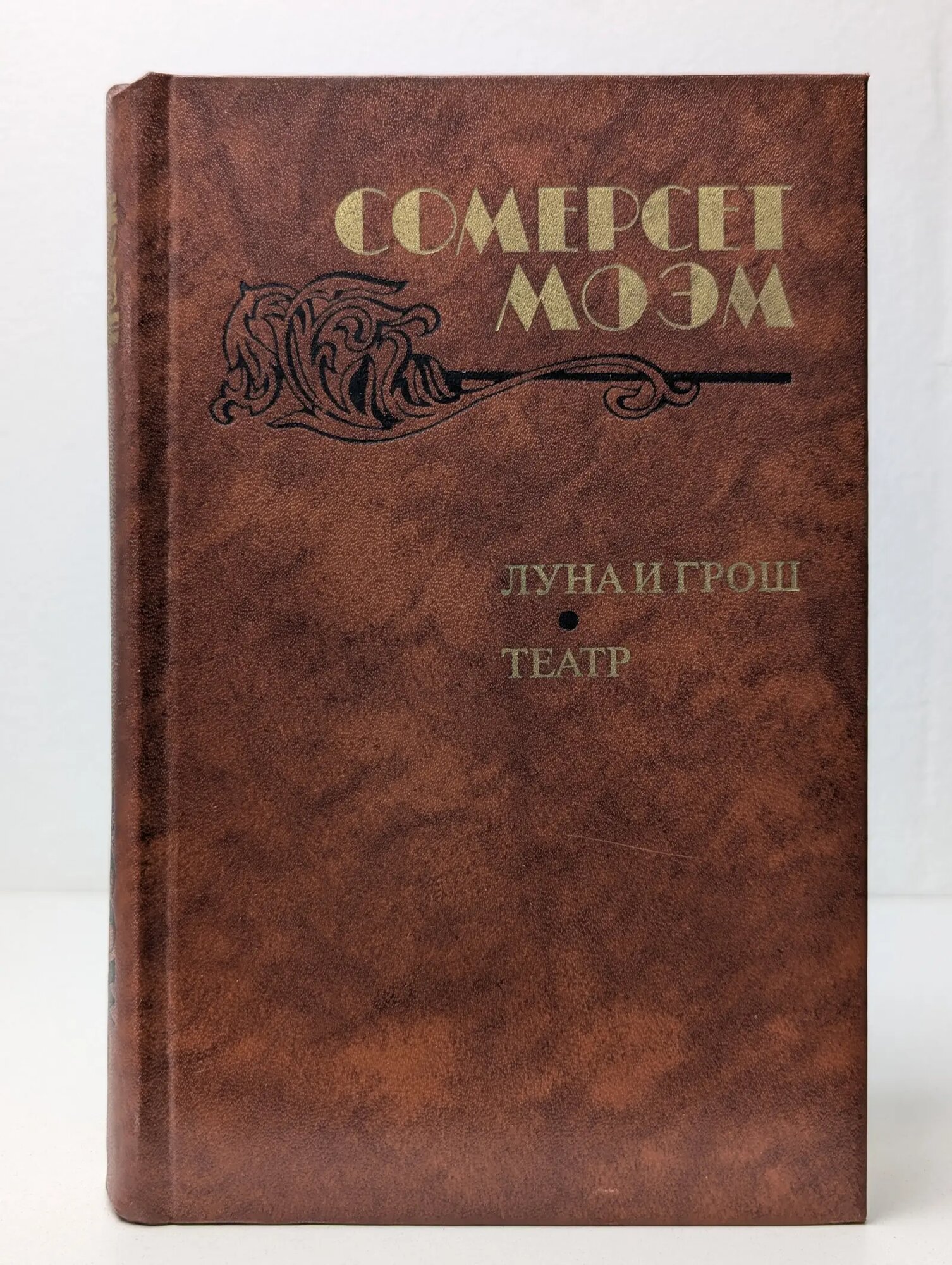 Луна и грош. Театр. Рассказы Моэм Сомерсет 1983