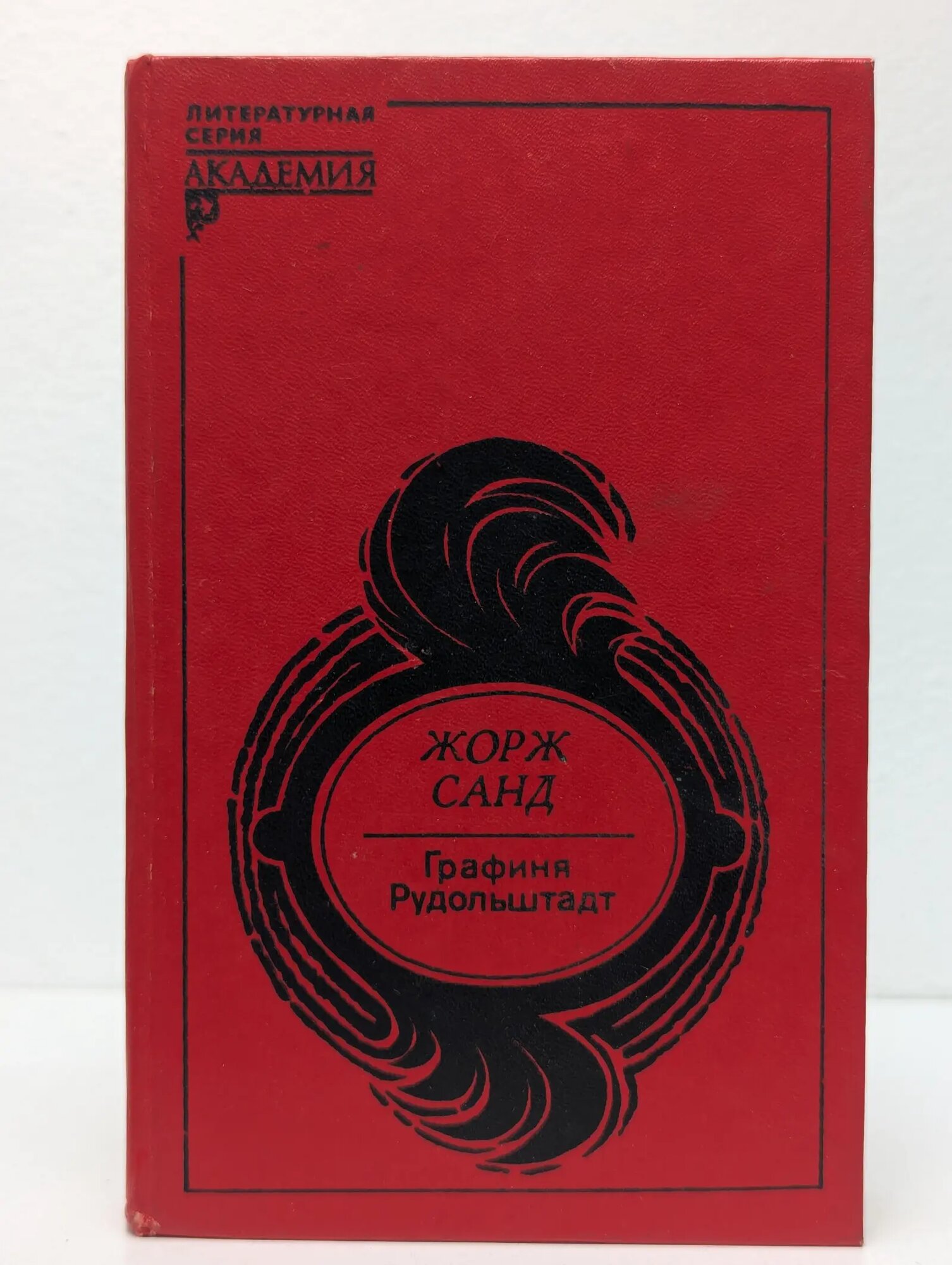 Графиня Рудольштадт Санд Жорж 1992