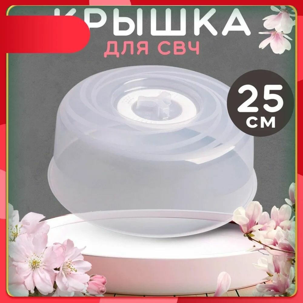 Крышка для СВЧ, диаметр: 25