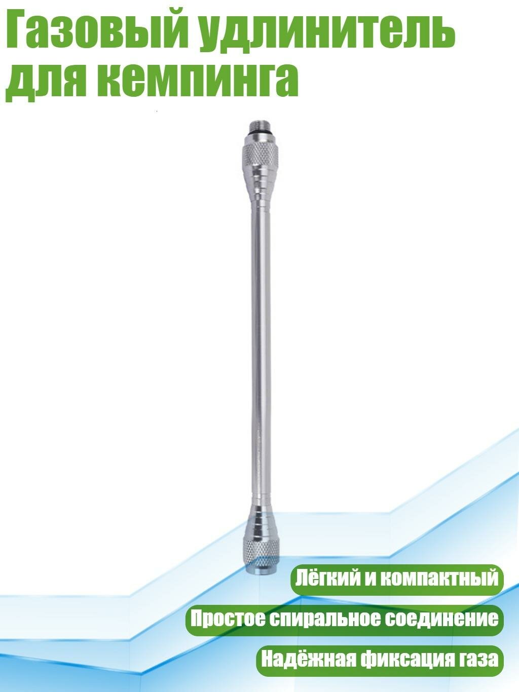 Газовый удлинитель для кемпинга, Длинный стиль